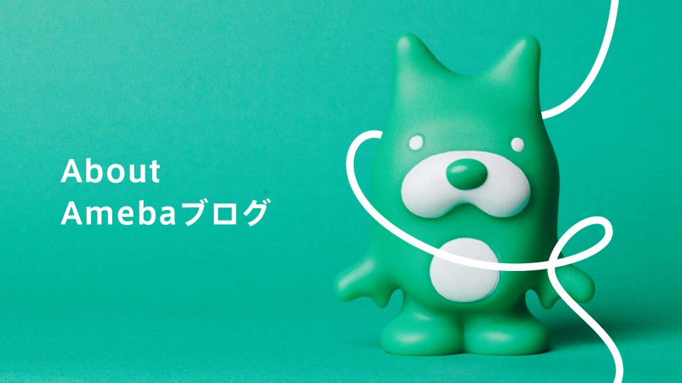 媒体資料 - Ameba